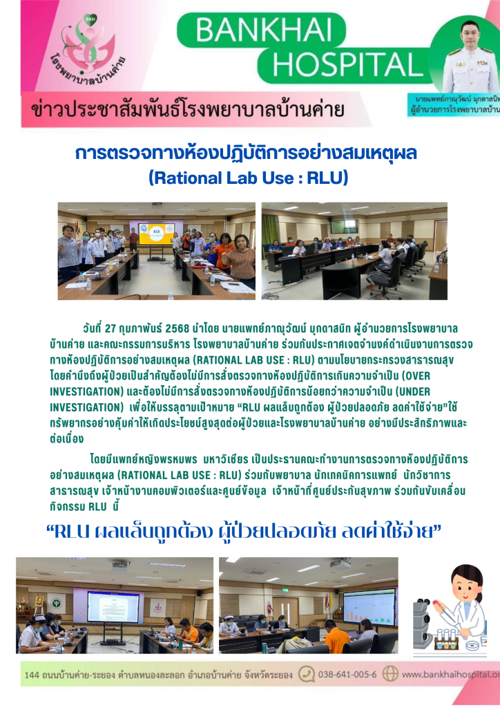 ประชาสัมพันธ์การตรวจทางห้องปฏิบัติการอย่างสมเหตุสมผล (Rational Lab Use ...